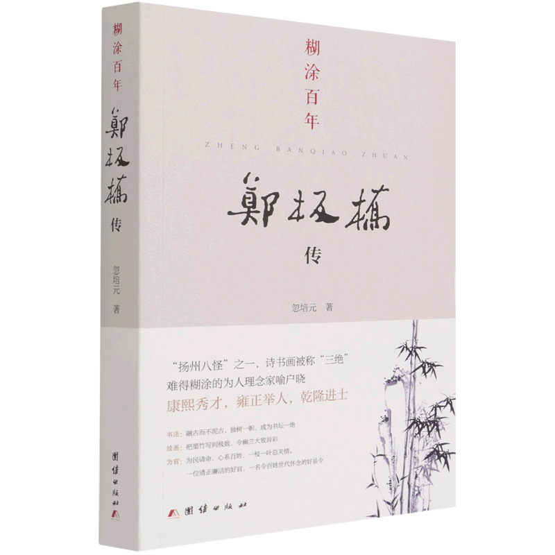 糊涂百年(郑板桥传)