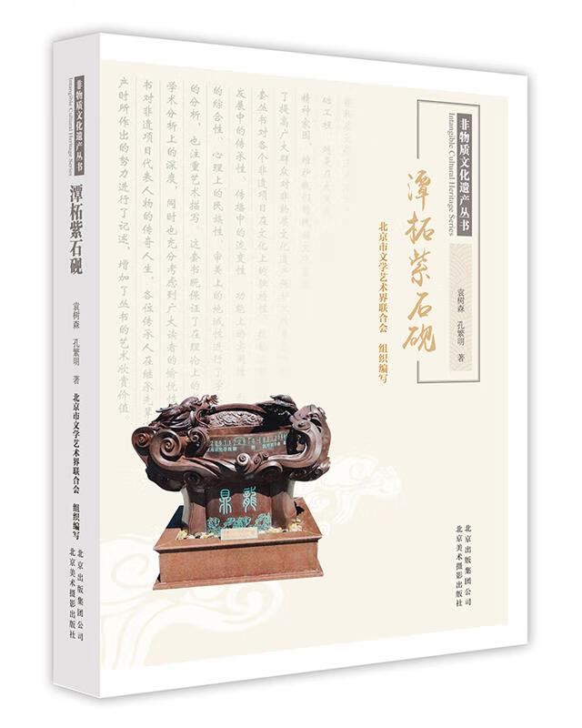 潭柘紫石砚 袁树森 孔繁明