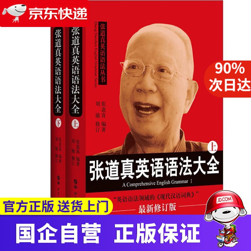 张道真英语语法大全（套装上下册） 张道真 世界图书出版有限公司 9787519255350