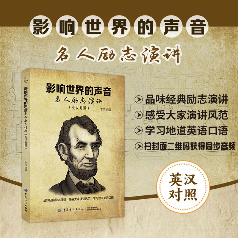 影响世界的声音名人励志演讲英语阅读书籍 有声读物中英文对照初中生课外阅读高中双语读物短文词汇书