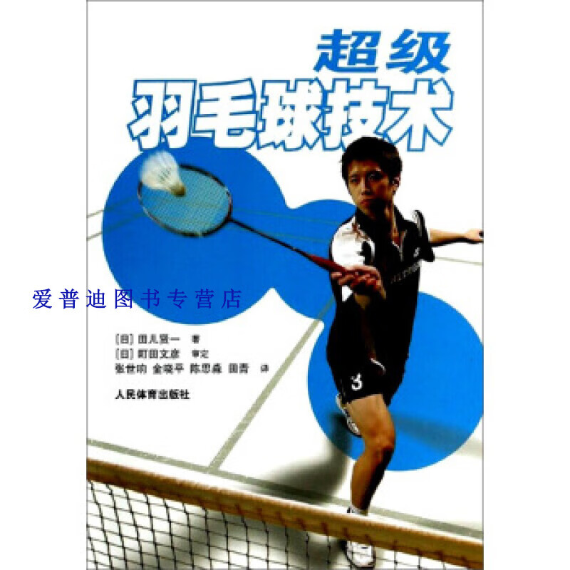 超级羽毛球技术 [日]田儿贤一 张世【好书，下单速发】