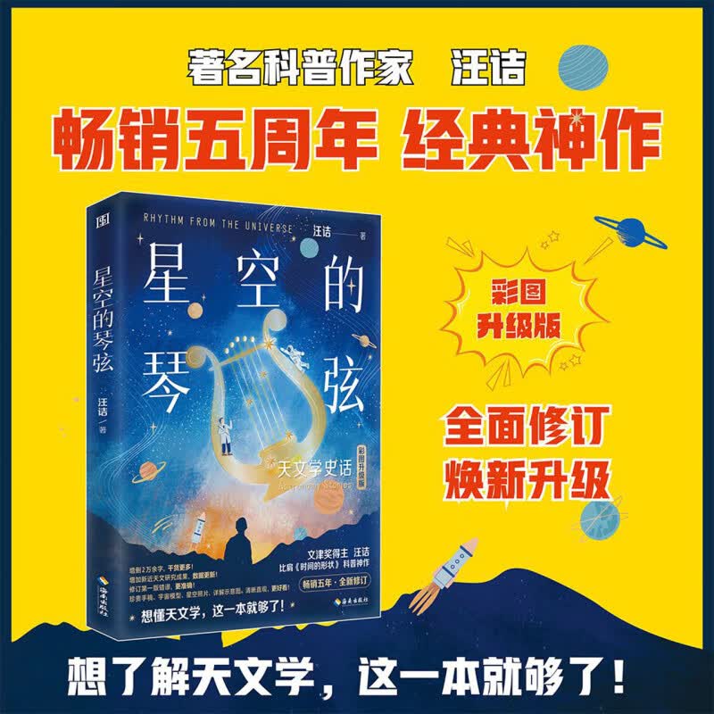 星空的琴弦(天文学史话彩图升级版)