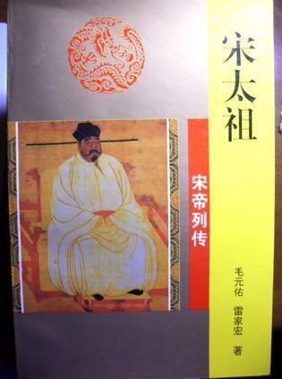 宋太祖 宋帝列传