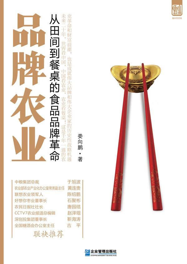 品牌农业-从田间到餐桌的食品品牌革命娄向鹏管理9787516403129 农产品品牌战略研究中国