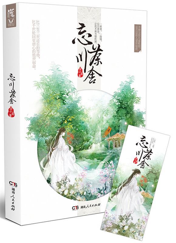 忘川茶舍