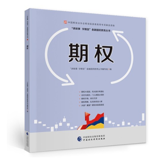 期权 讲故事学期货金融国民教育丛书 中国财政经济出版社
