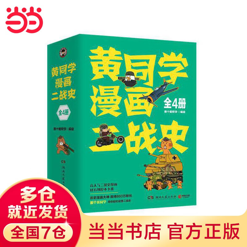 【当当】黄同学漫画二战史 全4册（860万大V那个黄同学超高人气作品）