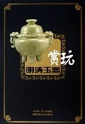 明清玉器赏玩 刘鸿伏,邱东联