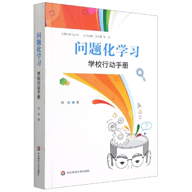 问题化学习学校行动手册/问题化学习丛书