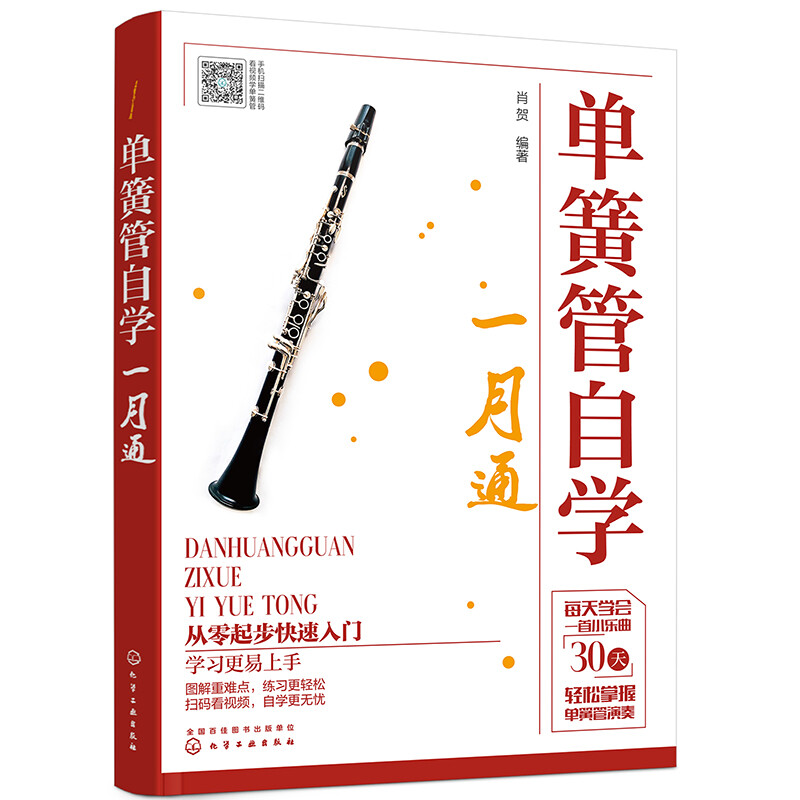 单簧管自学一月通 零基础设计的自学一月通教程 适合单簧管初学者 组装乐器 吹响个音 化学工业出版社