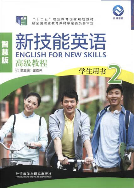 新技能英语高级教程学生用书