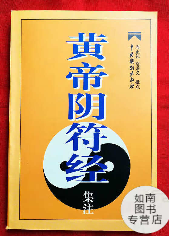 黄帝阴符经集注(1999年一版一印 品好 收录十五个阴符经注本)