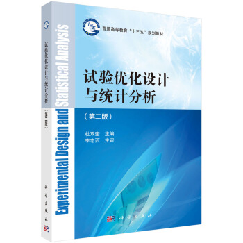 试验优化设计与统计分析 杜双奎 著 9787030635624