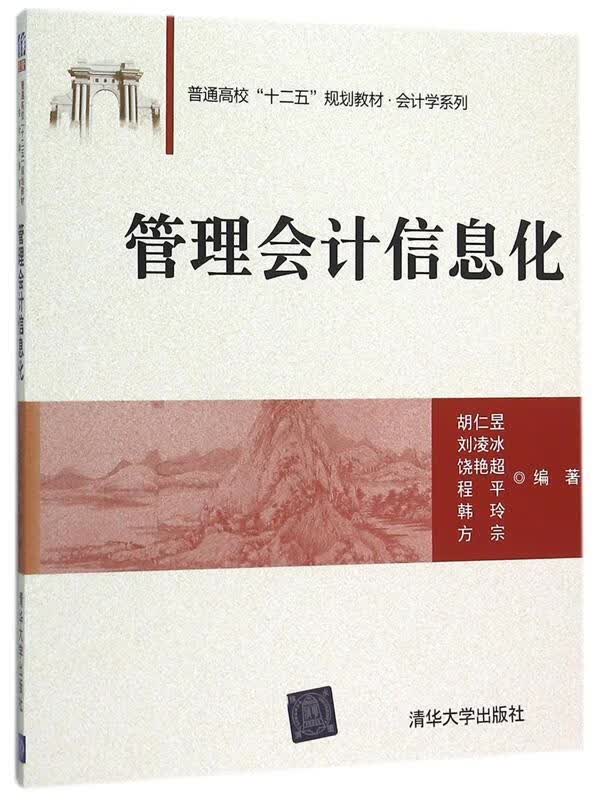 管理会计信息化 胡仁昱等编著