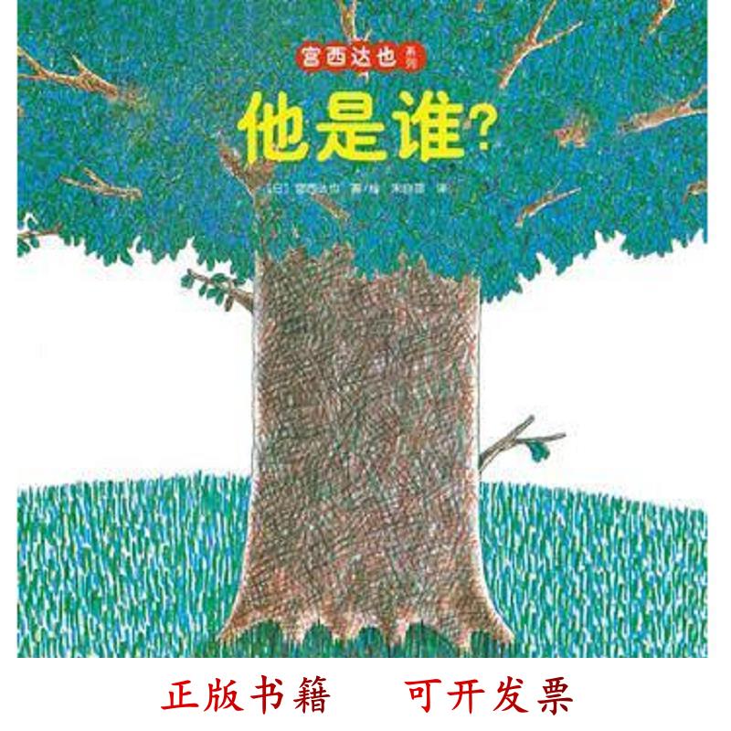 这是谁：宫西达也系列 [日]宫西达也 接力出版社 9787544822480
