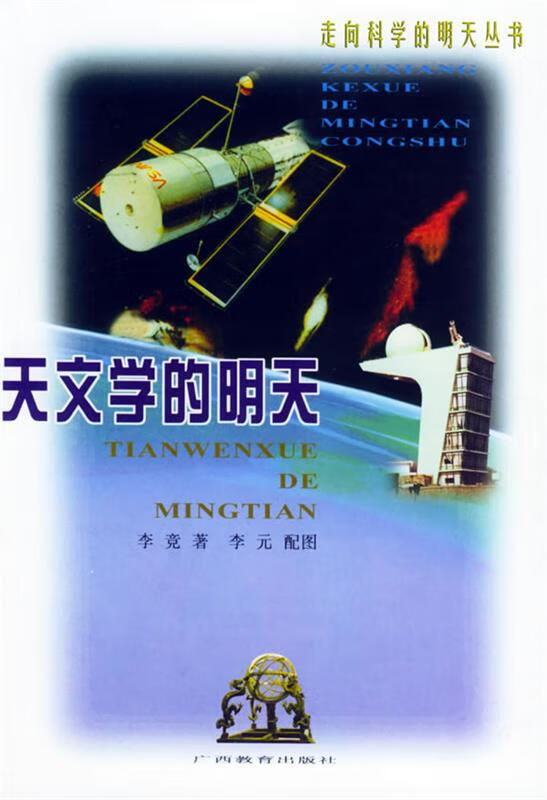 天文学的明天
