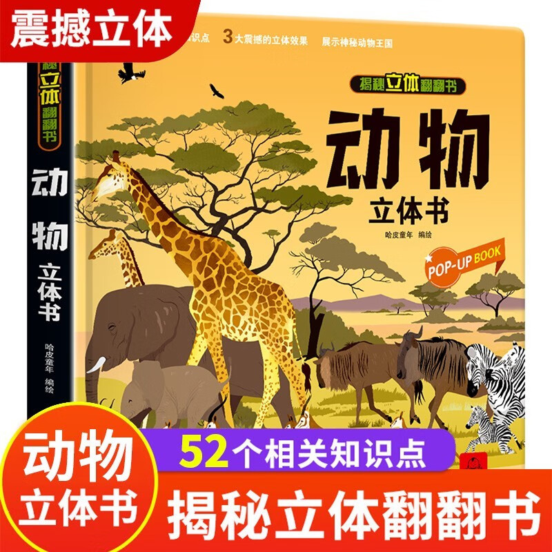 动物立体书 揭秘立体翻翻书 精装硬壳3d立体书少儿科普百科课外读物3-8岁