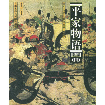 平家物语图典【特惠】