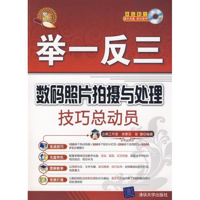 数码照片拍摄与处理技巧总动员 企鹅工作室,余素芬,张璇 编著