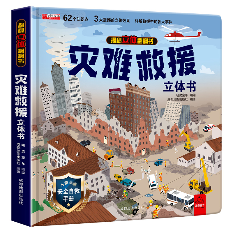 我们的中国立体书 儿童3d立体书翻翻书2-4-5岁以上宝宝绘本 交通工具益智幼儿套装启蒙婴儿早教小学生三d书本 灾难救援立体书