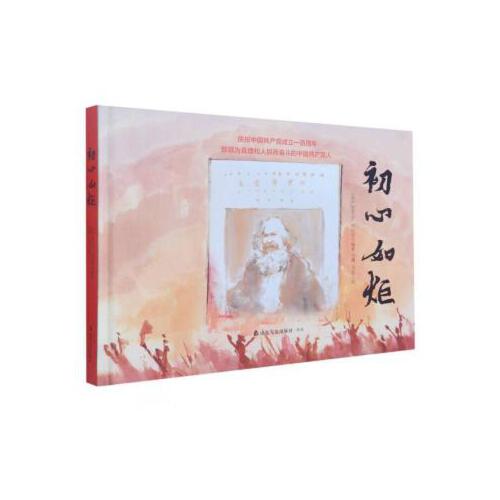 初心如炬 共产党宣言陈列馆 编 历史 中国史 凤凰旗舰店