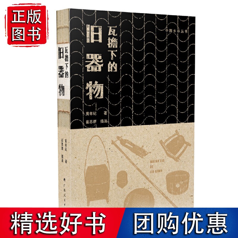 瓦檐下的旧器物