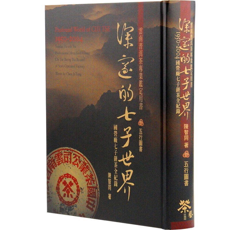 深邃的七子世界勐海茶厂大益普洱茶中国大事典熟茶叶知识书籍 叶知识书籍 叶知识书籍 叶知识书籍