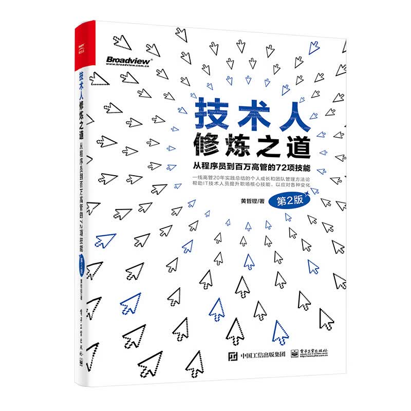 技术人修炼之道：从程序员到百万高管的72项技能 第2版 黄哲铿 电子工业出版社