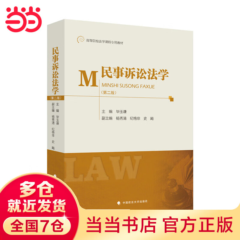 民事诉讼法学