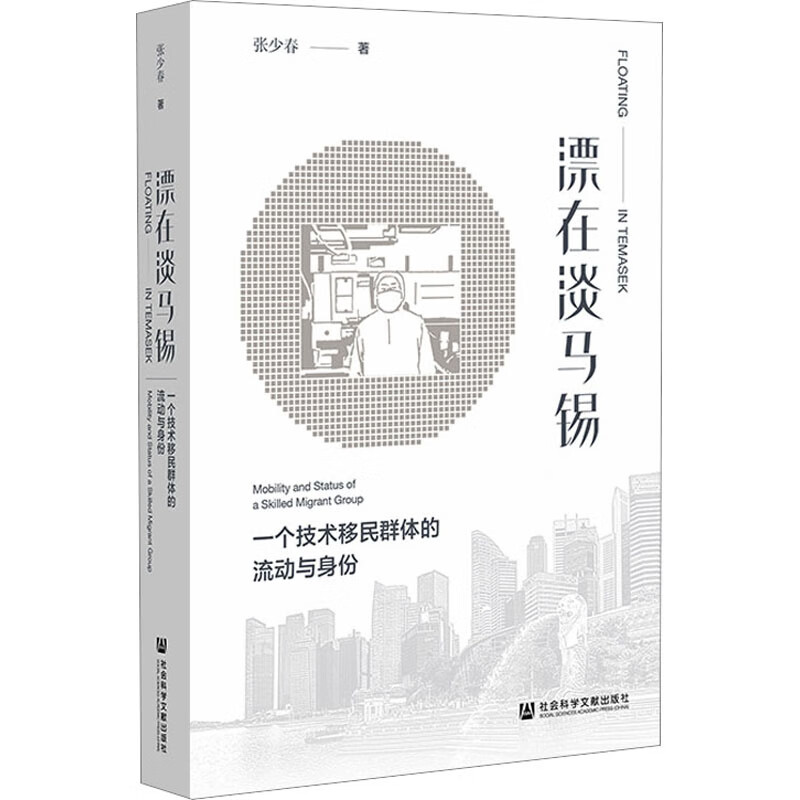 漂在淡马锡 一个技术移民群体的流动与身份 图书