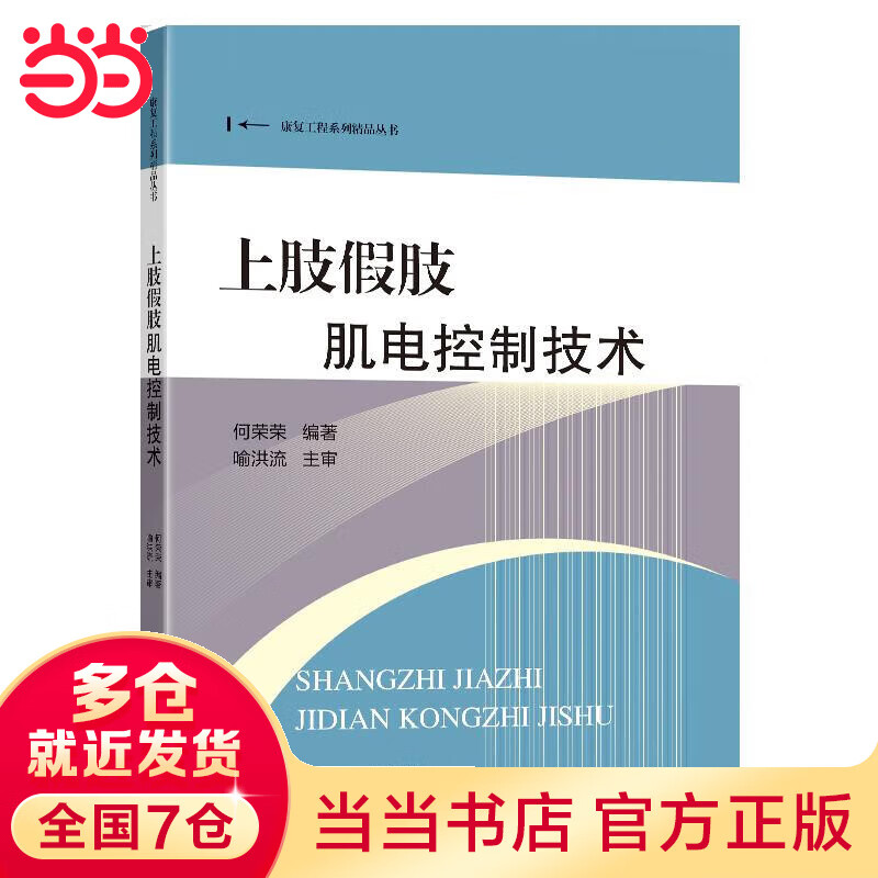 上肢假肢肌电控制技术