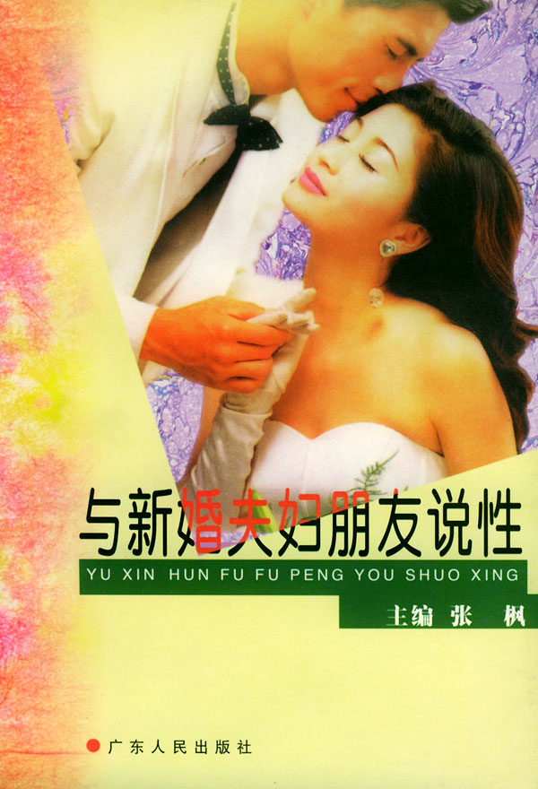 与新婚夫妇朋友说性 张枫【，放心购买】