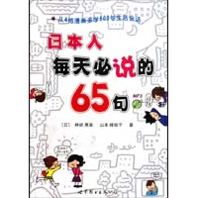 日本人每天必说的65句
