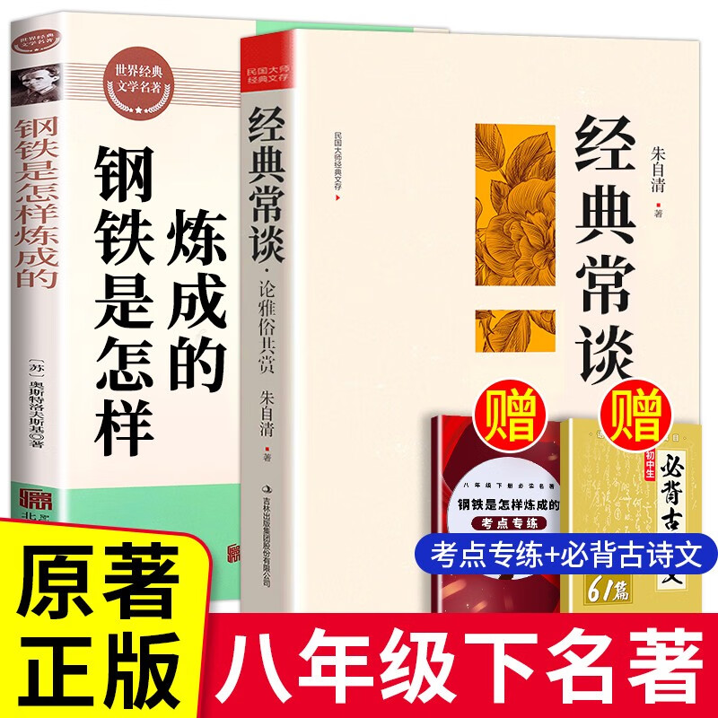 包邮 经典常谈 钢铁是怎样炼成的 八年级下册必读名著朱自清 赠考点专练 共四册