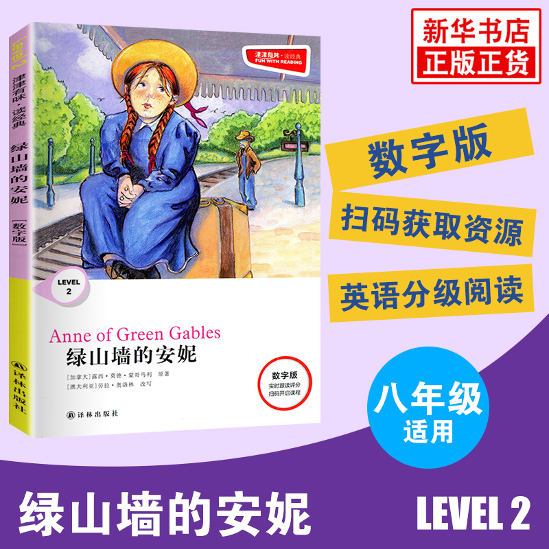 绿山墙的安妮 津津有味 Level2 八年级适用 通用版 中学生教辅书 英语课外阅读训练 8年