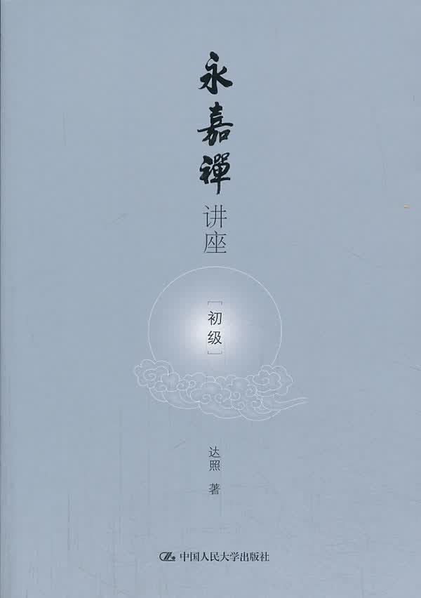 永嘉禅讲座 达照著