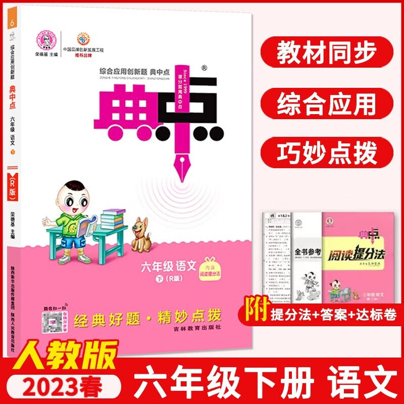 23春新版典中点六年级语文下册通用人教版R版配名师划重点及试卷答案