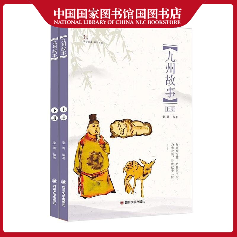 九州故事秦菁童书9787569018936