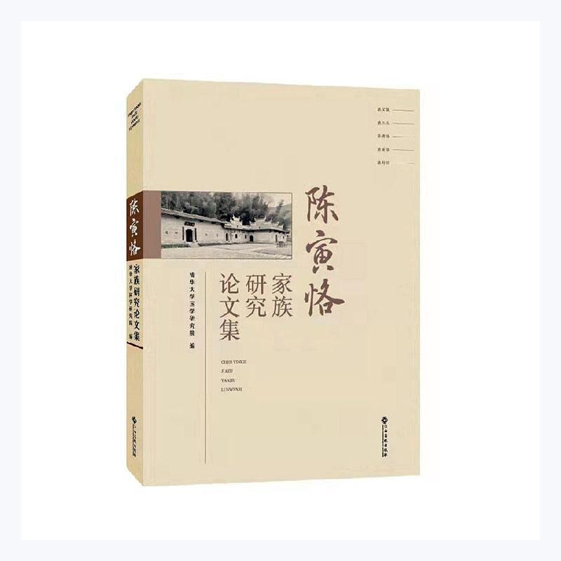 陈寅恪家族研究论文集清华大学国学研究院传记9787576216004
