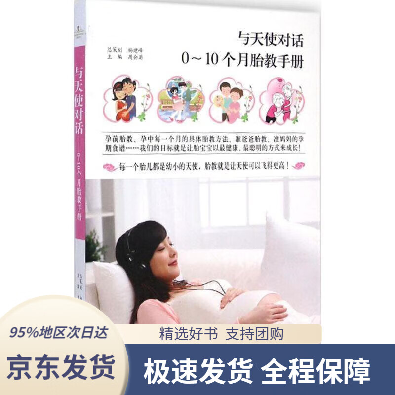 【 京东配送 支持团购】与天使对话：0-10个月胎教手册
