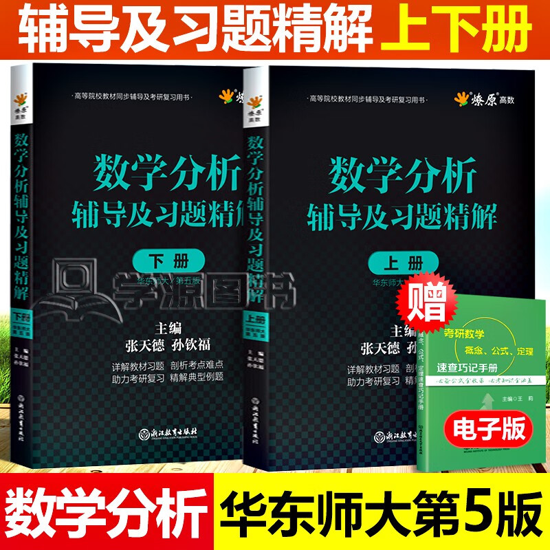 包邮 数学分析华东师大第五版辅导书 上册+下册 数学分析同步辅导讲义及习题集精解解题指南 大学课本课后答案解析试卷子 2本套