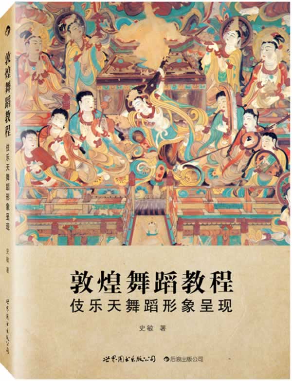 敦煌舞蹈教程:伎乐天舞蹈形象呈现 史敏著【书】