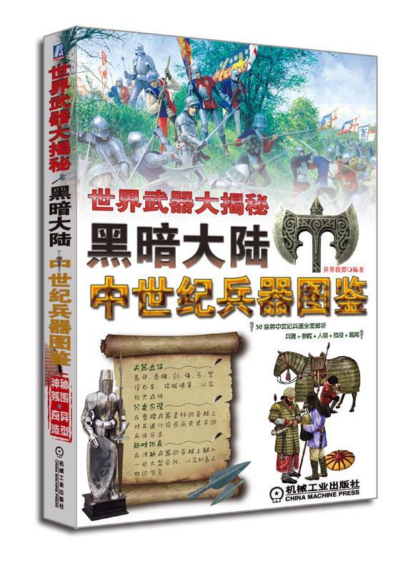 世界武器大揭秘 黑暗大陆:中世纪兵器图鉴