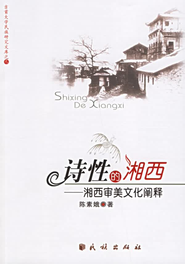 诗性的湘西:湘西审美文化阐释