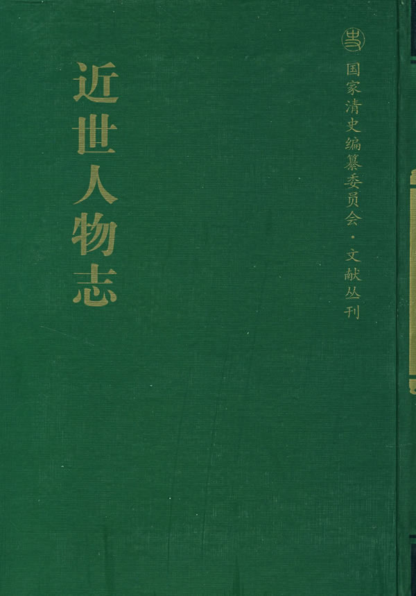 近世人物志 金梁辑【书】