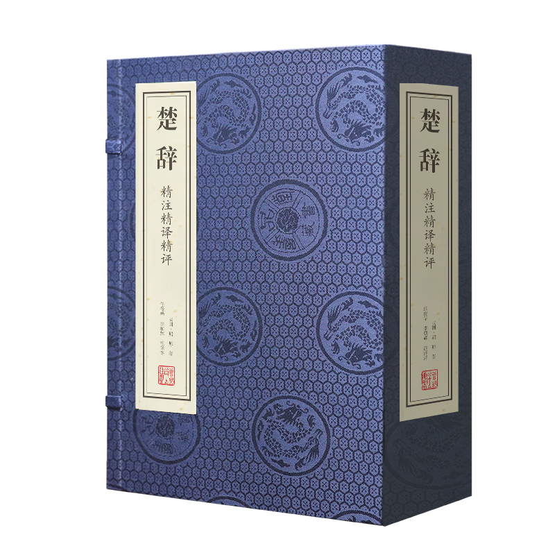 楚辞精注精译精评一函四册集注补注今注全译宣纸线装书国学古籍经典全集注释 楚辞