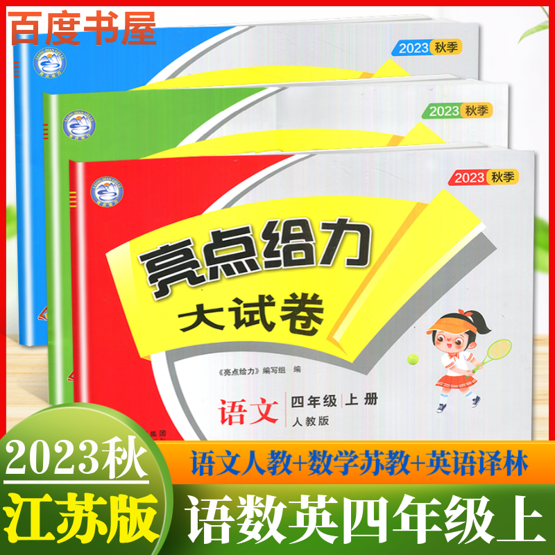 上下册自选】江苏专用2023亮点给力大试卷四年级下上语文数学英语 小学4年级上册下册套装同步课时单元复习检测卷教辅 （23秋）江苏专用-语数英3本套装上册
