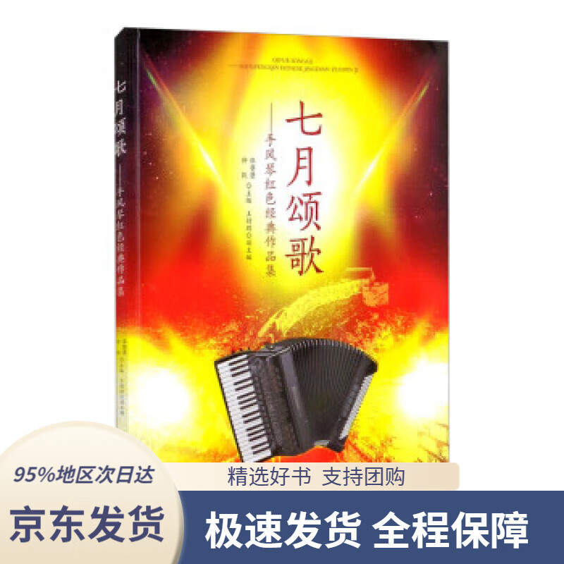 【 京东配送 支持团购】七月颂歌：手风琴红色经典作品集  安徽文艺出版社 9787539672250