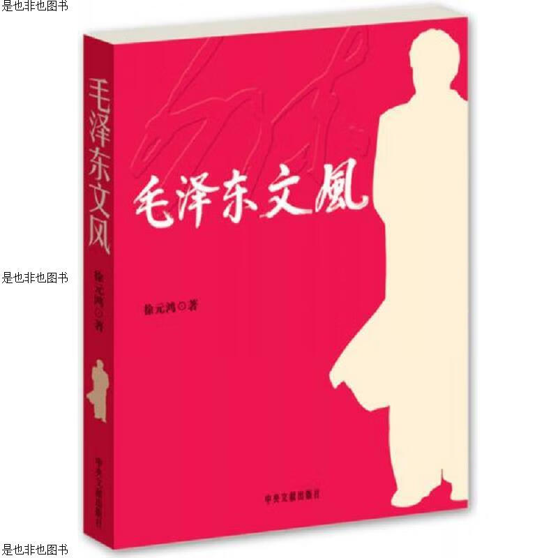 毛泽东文风(作者签赠)
