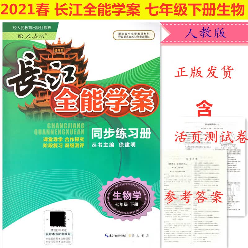 乾阅2021新版 长江学案7七年级下册生物学初一人教版课堂同步练习